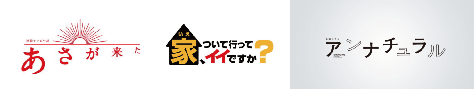 【タイトルロゴ作成もsynchlogo】タイトルロゴの作り方（題字デザイン）解説 - ロゴ制作のsynchlogo（シンクロゴ）